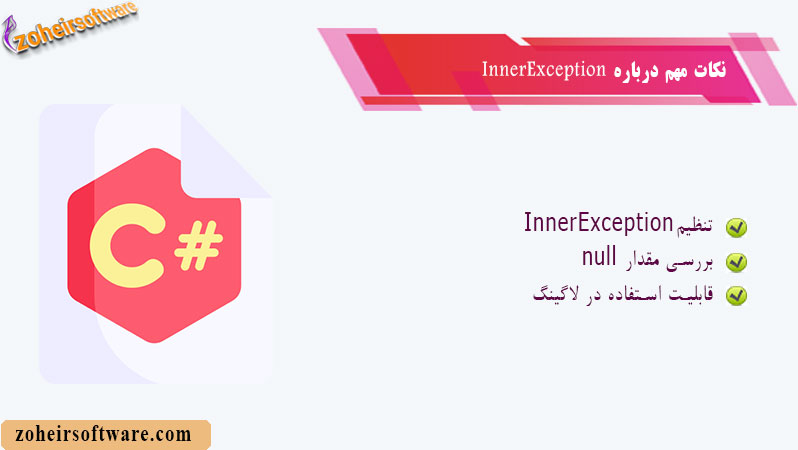 InnerException در سی‌شارپ