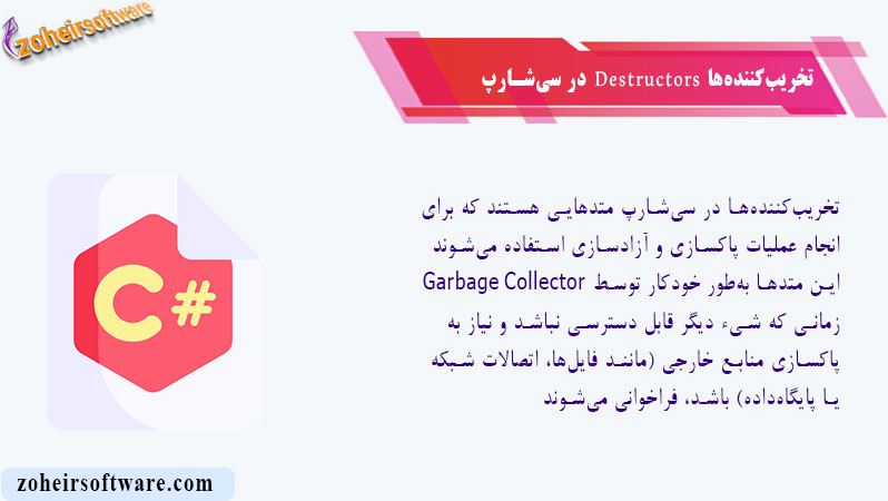 تخریب کننده ها (destructors) در سی شارپ - نرم افزاری زهیر