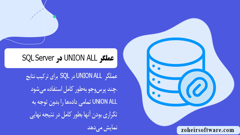 عملگر UNION ALL در پایگاه داده SQL - نرم افزاری زهیر