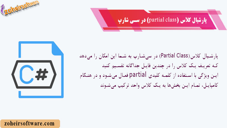 پارشیال کلاس (partial class) در سی شارپ - نرم افزاری زهیر