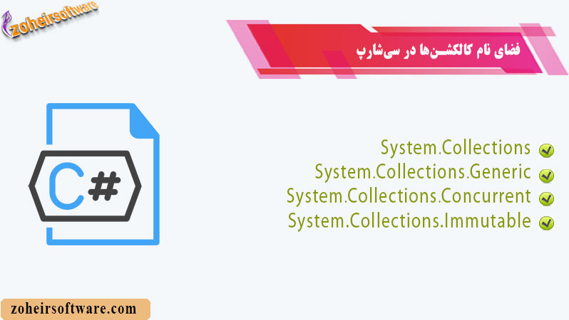 کالکشن (Collections) در سی شارپ - نرم افزاری زهیر
