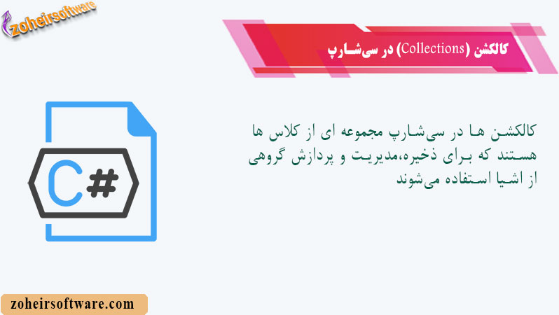 کالکشن (Collections) در سی شارپ - نرم افزاری زهیر